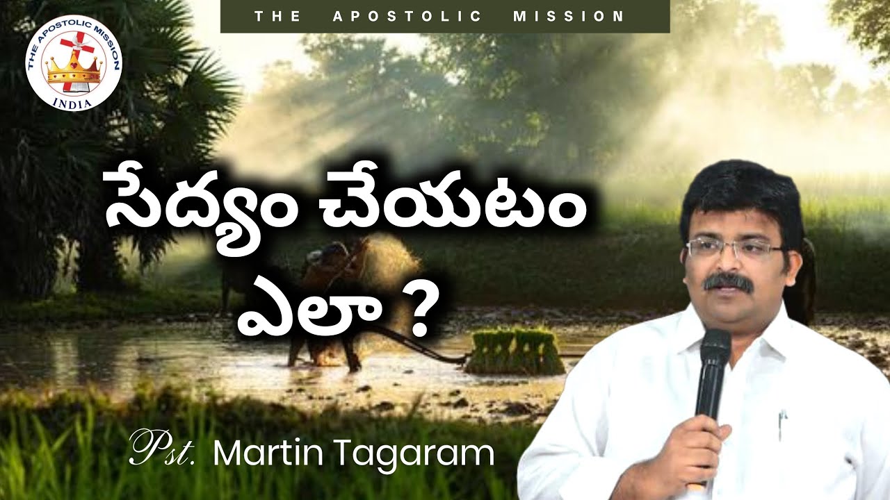 సేద్యం చేయటం ఎలా ? By Pst. Martin Tagaram (9 Jan 2026) - YouTube