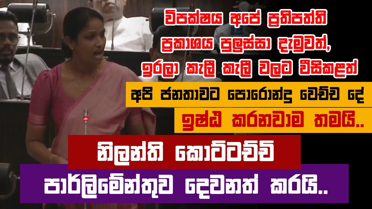 නිලන්ති කොට්ටච්චිගේ පාර්ලිමේන්තුව දෙවනත් කරයි.. . | Nilanthi ...