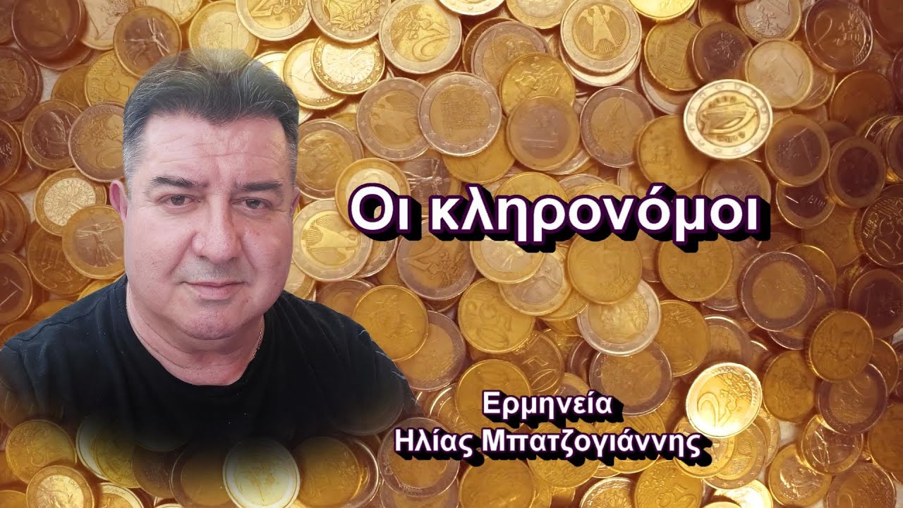 Οι κληρονόμοι - YouTube