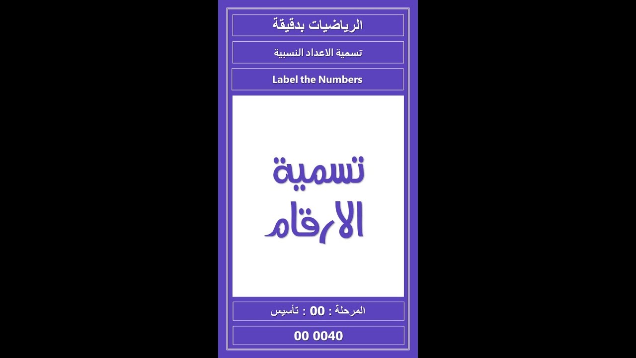 00 0040 Label the Numbers | تسمية الاعداد النسبية - YouTube
