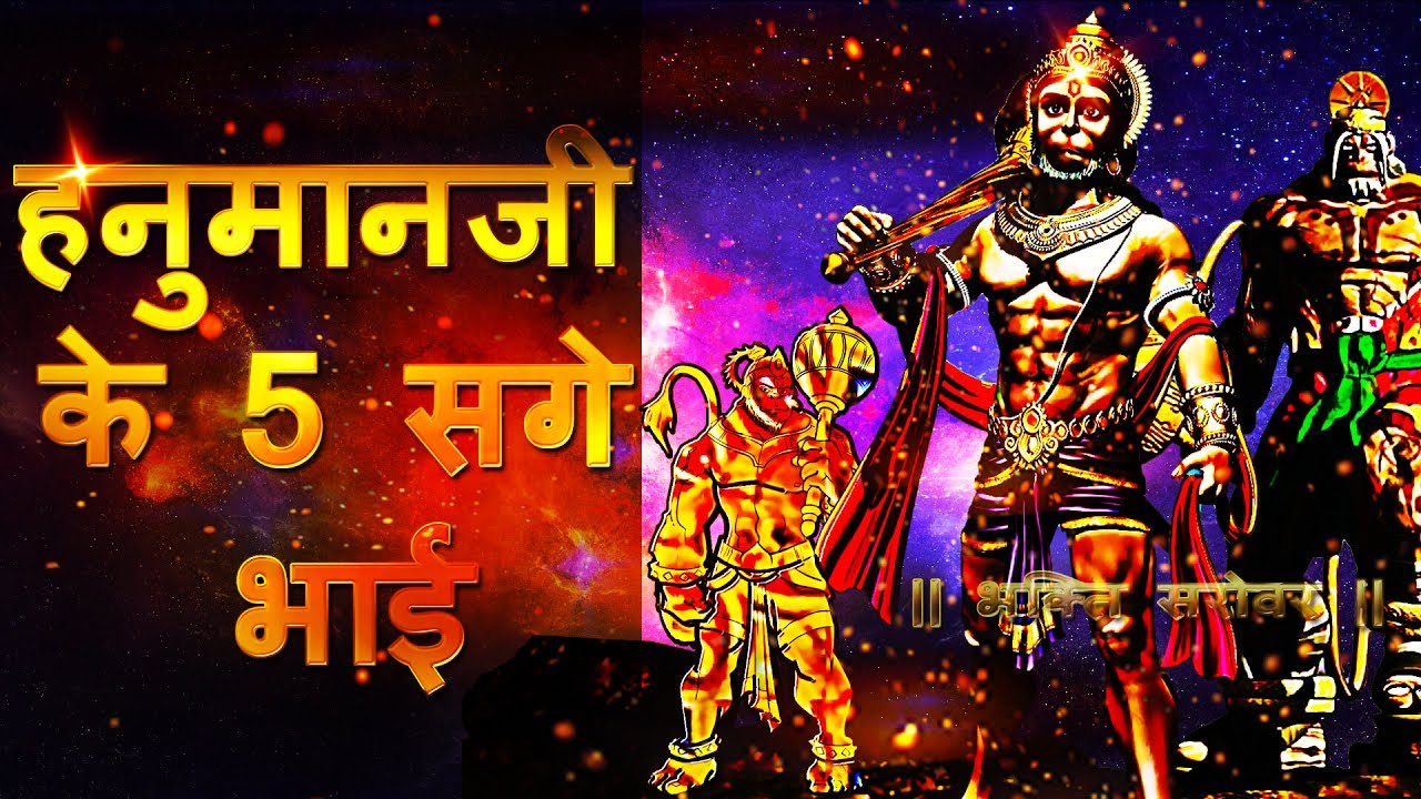 हनुमानजी के 5 सगे भाईयों की कथा - 5 Brothers of Hanuman Ji - YouTube