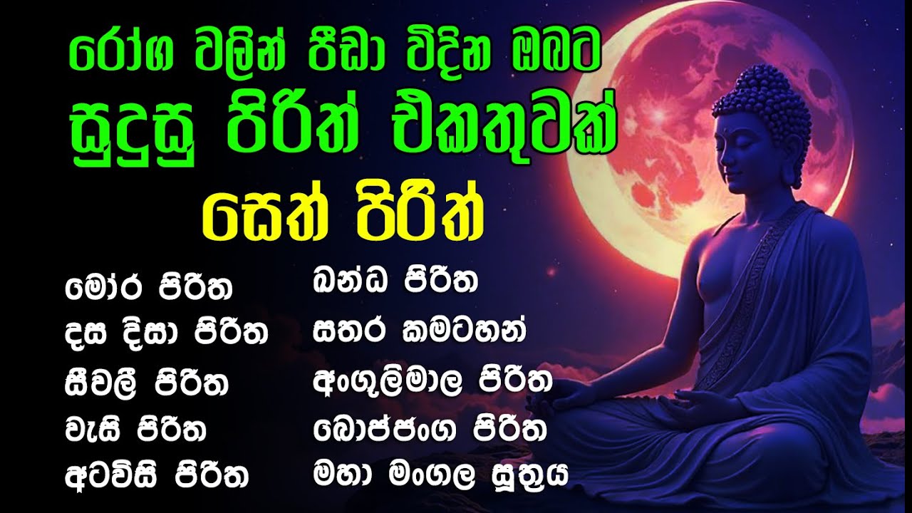 රෝග වලින් පීඩා විදින ඔබට සුදුසු පිරිත් 10ක එකතුවක් Seth Pirith ...