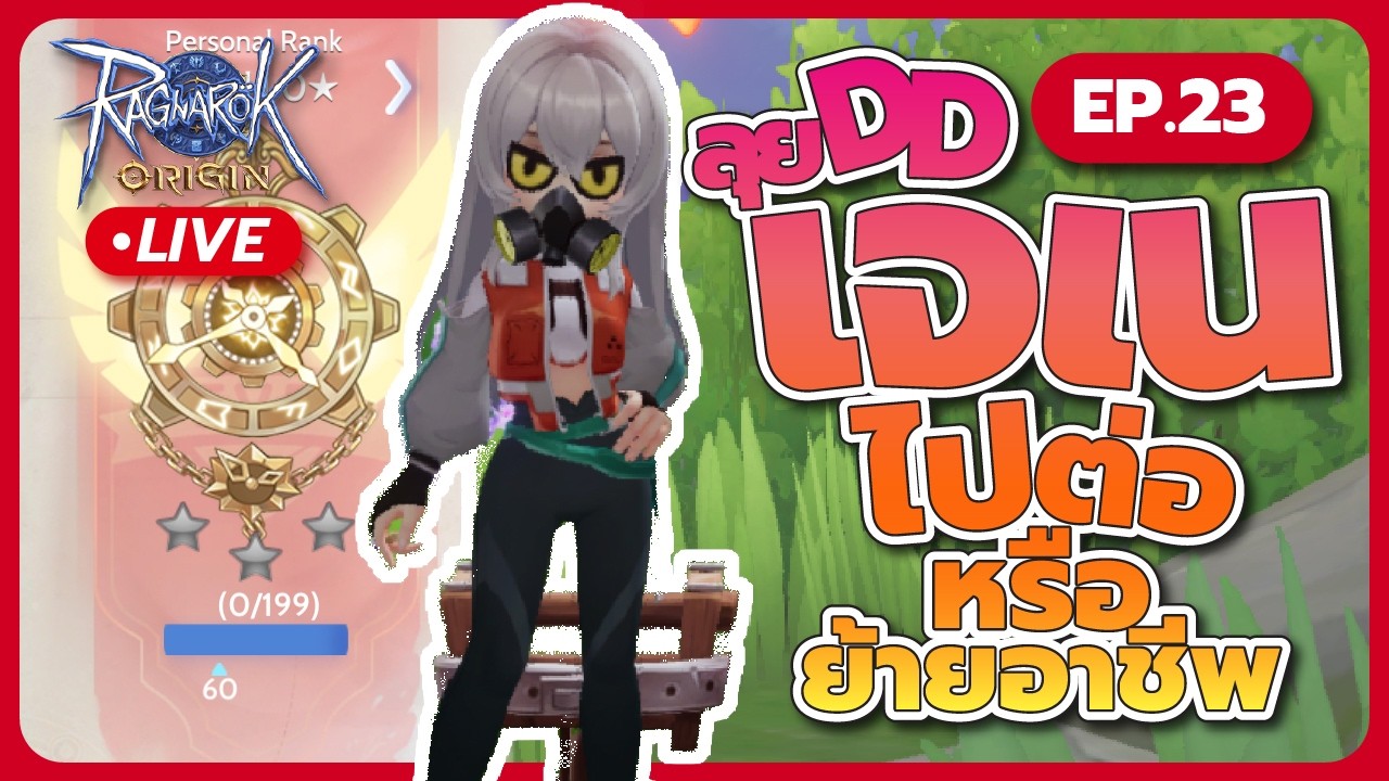 Genetic ลุย DD ไปต่อหรือย้ายอาชีพดี ?: ROO EP23 - YouTube