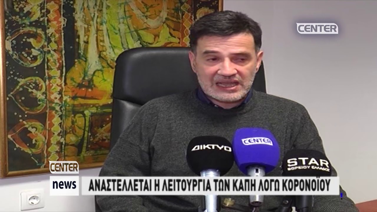 ΑΝΑΣΤΕΛΛΕΤΑΙ Η ΛΕΙΤΟΥΡΓΙΑ ΤΩΝ ΚΑΠΗ ΛΟΓΩ ΚΟΡΟΝΟΪΟΥ - YouTube