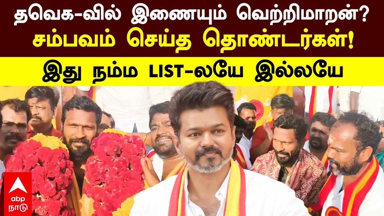 Vetrimaaran in TVK Function | தவெக-வில் இணையும் வெற்றிமாறன்? சம்பவம் ...