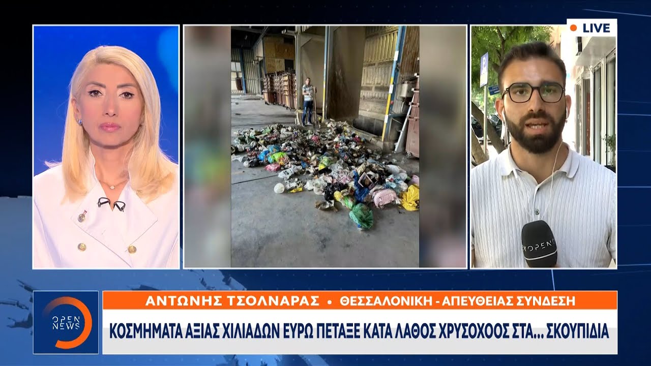 Κοσμήματα αξίας χιλιάδων ευρώ πέταξε κατά λάθος χρυσοχόος στα ...