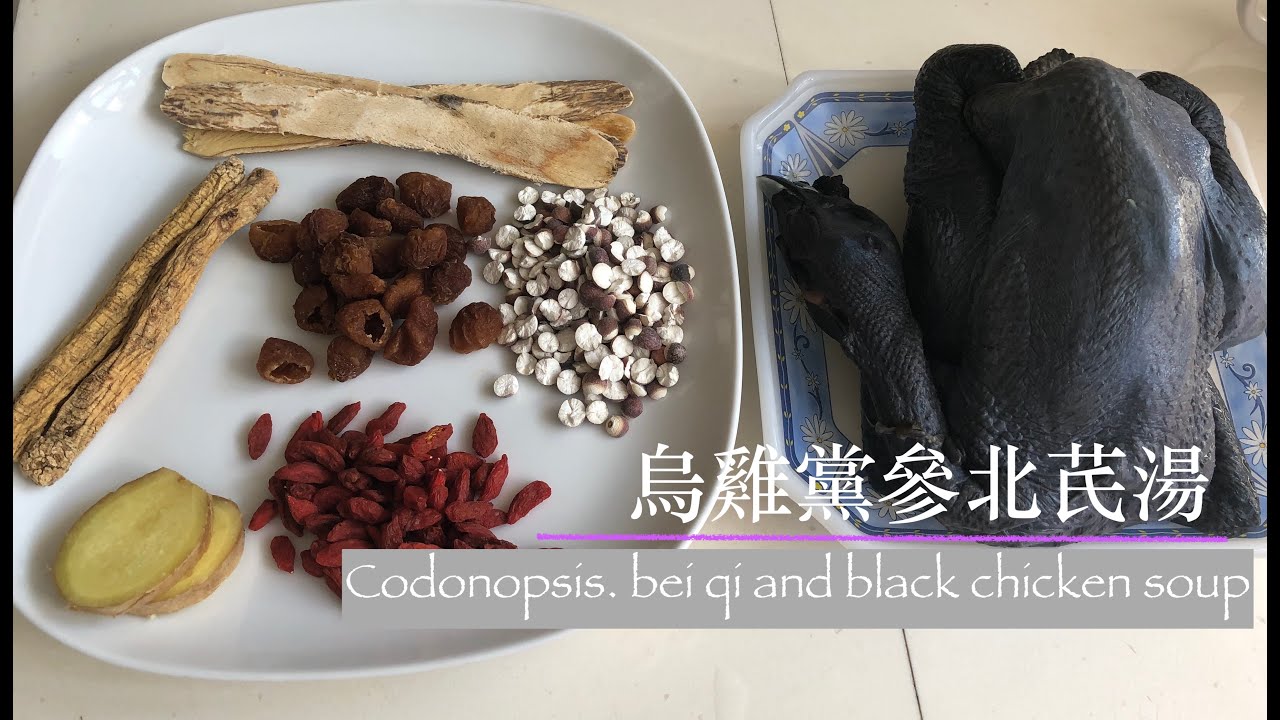 滋補湯水：烏雞黨參湯(Codonopsis, Bei qi and Black Chicken Soup) - YouTube