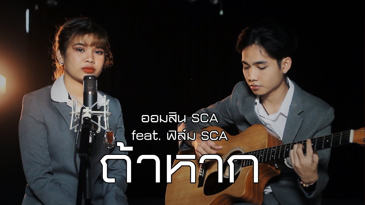 ถ้าหาก - YENTED | Cover | SCA STUDIO | ออมสิน SCA feat. ฟิล์ม SCA - YouTube