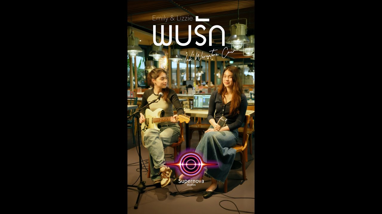 พบรัก - INK WARUNTORN Cover by Emily & Lizzie Skevington x A Supernova Studios - YouTube