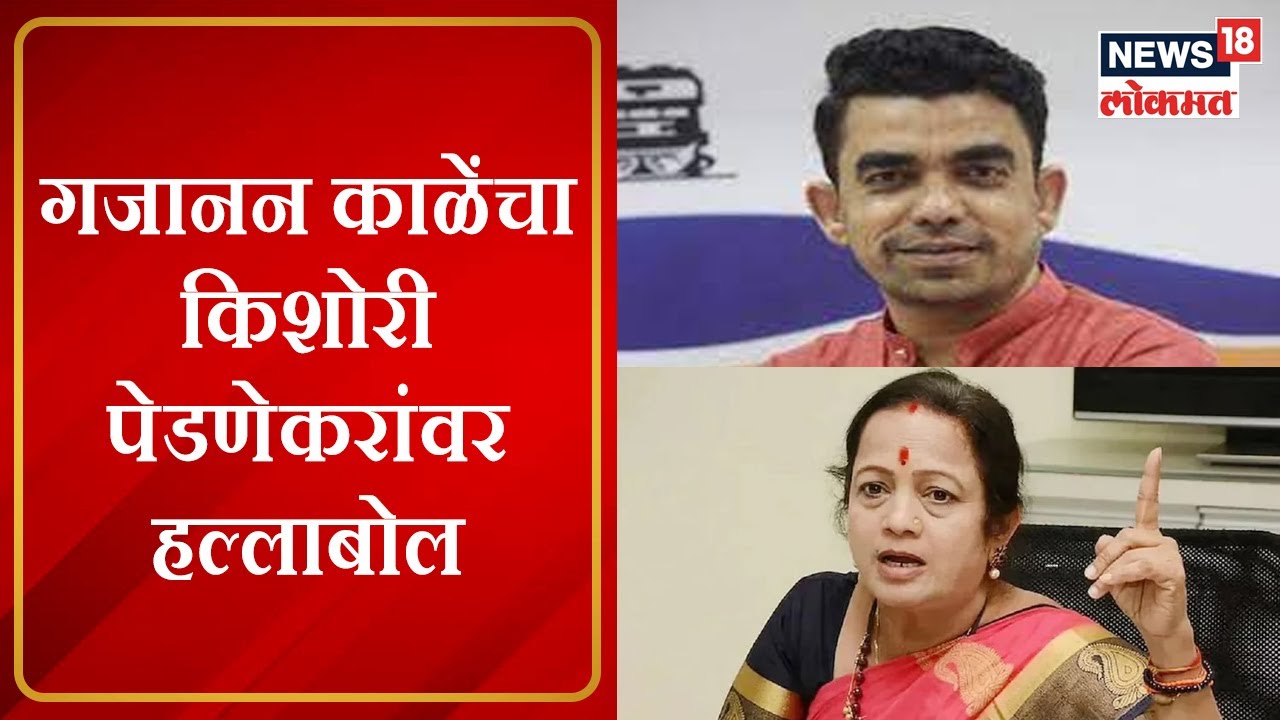 Gajanan Kale on Kishori Pednekar | मनसे नेते गजानन काळेंची माजी महापौर ...