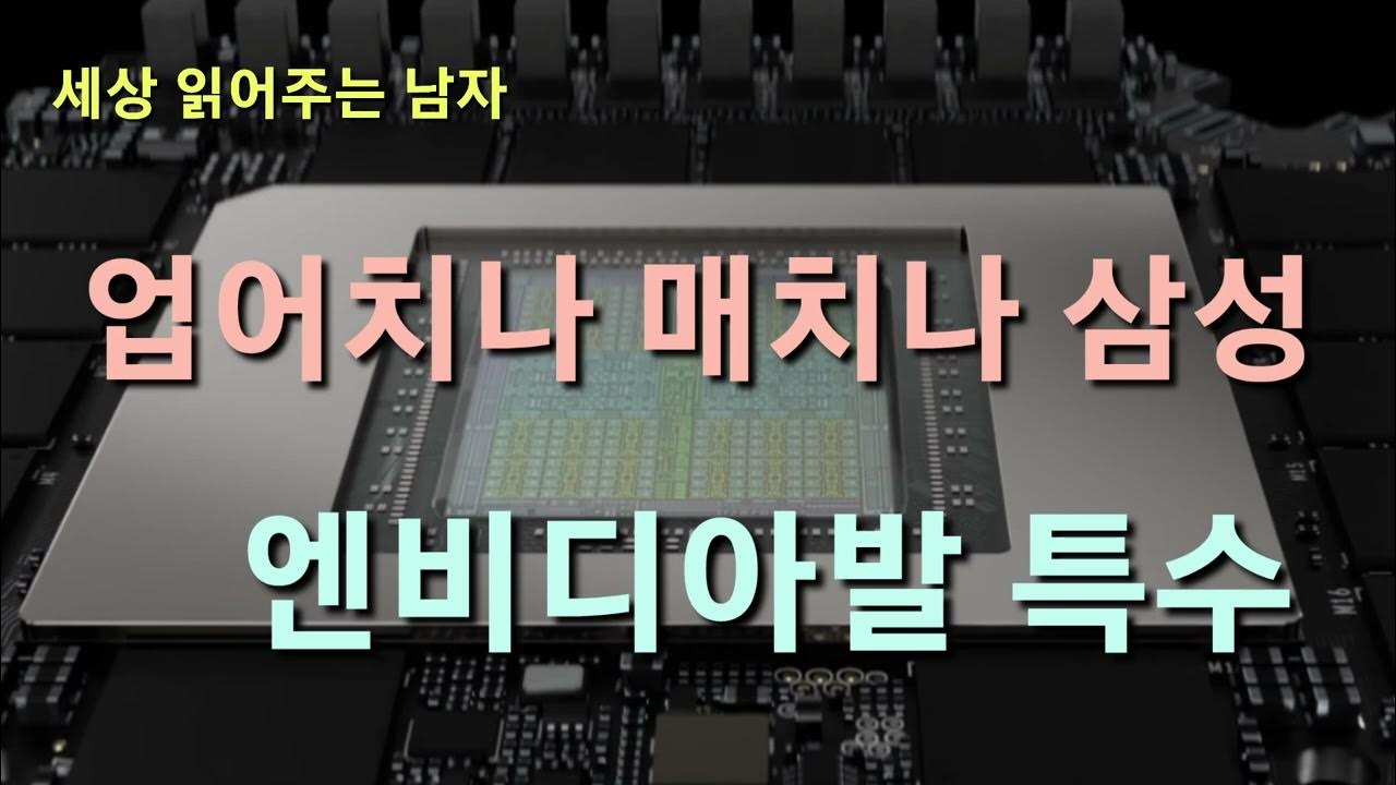 H20, B30과 B40, 파운드리 용량, 엔비디아의 주력품 등을 두루 짚었습니다. - YouTube