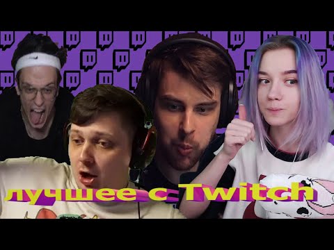 Самые веселые и забавные Twitch моменты,kyevstoner упал прямо на стириме,Бустер кажись палец сломал