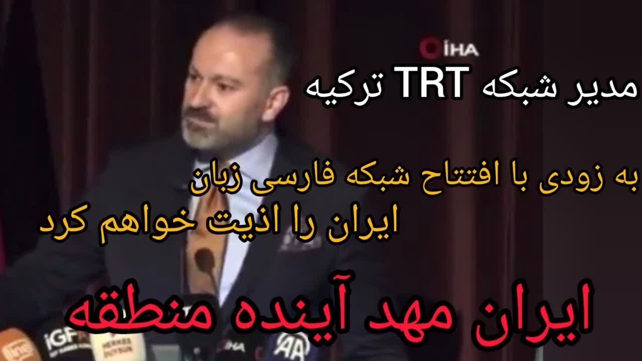 مدیر شبکه TRT به زودی با افتتاح شبکه فارسی زبان ایران را اذیت خواهیم ...