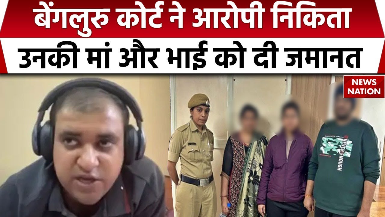 Atul Subhash Case: Bengaluru Court ने आरोपी निकिता, उनकी मां और भाई को ...