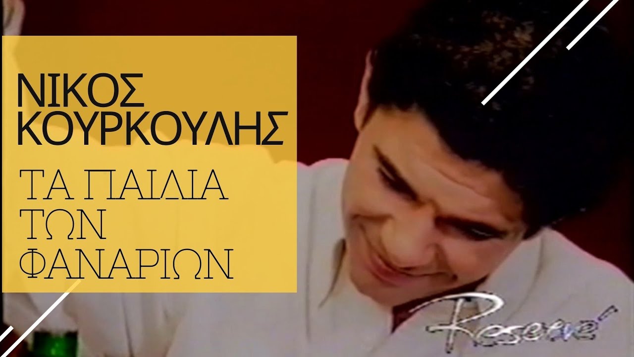 Τα παιδιά των φαναριών / Νίκος Κουρκούλης - Μάκης Πουνέντης ( Reserve ...