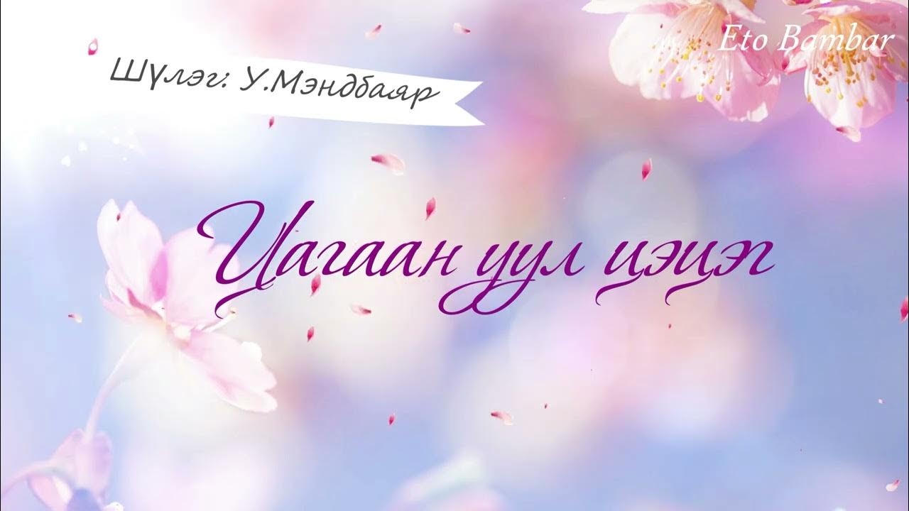 Eto Bambar-tsagaan uul tsetseg Это Бамбар-Цагаан уул цэцэг - YouTube