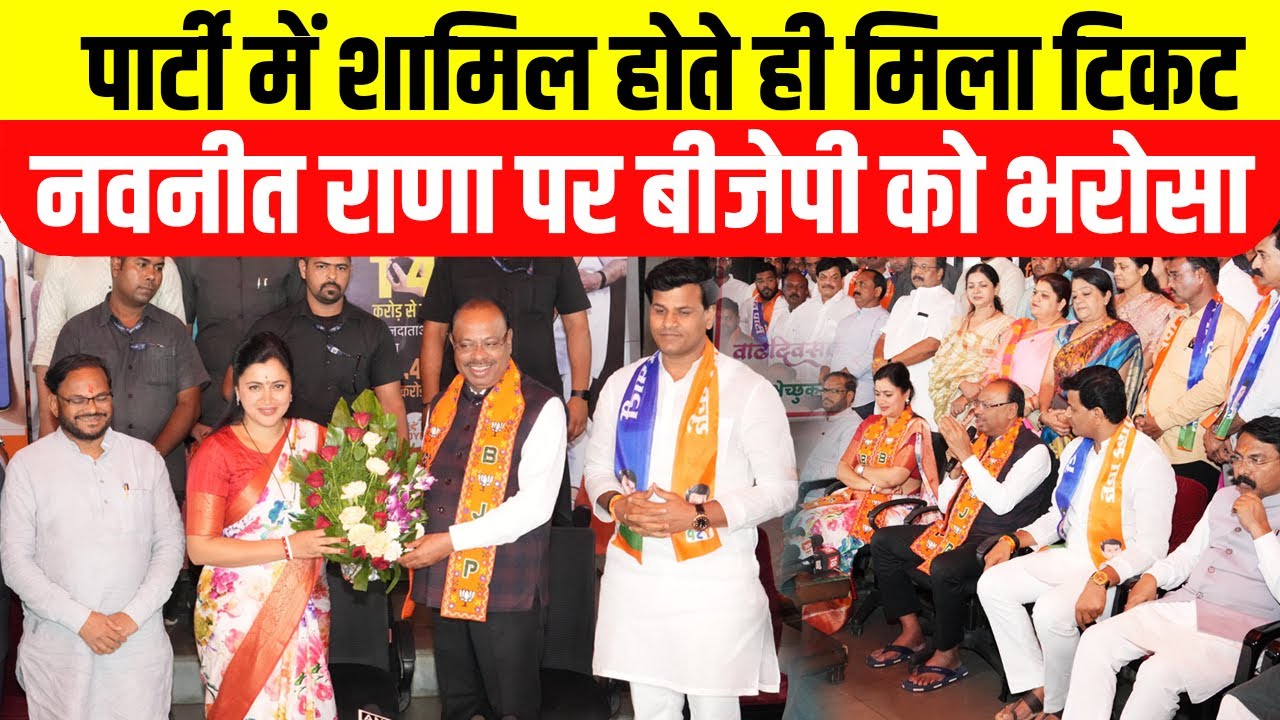 Navneet Rana BJP Entry: Amravati Seat से BJP ने Navneet Rana को दिया ...