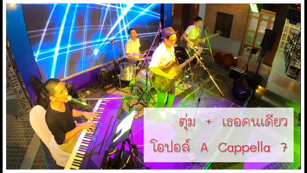 ตุ่ม + เธอคนเดียว - โอปอล์ A Cappella 7 - YouTube