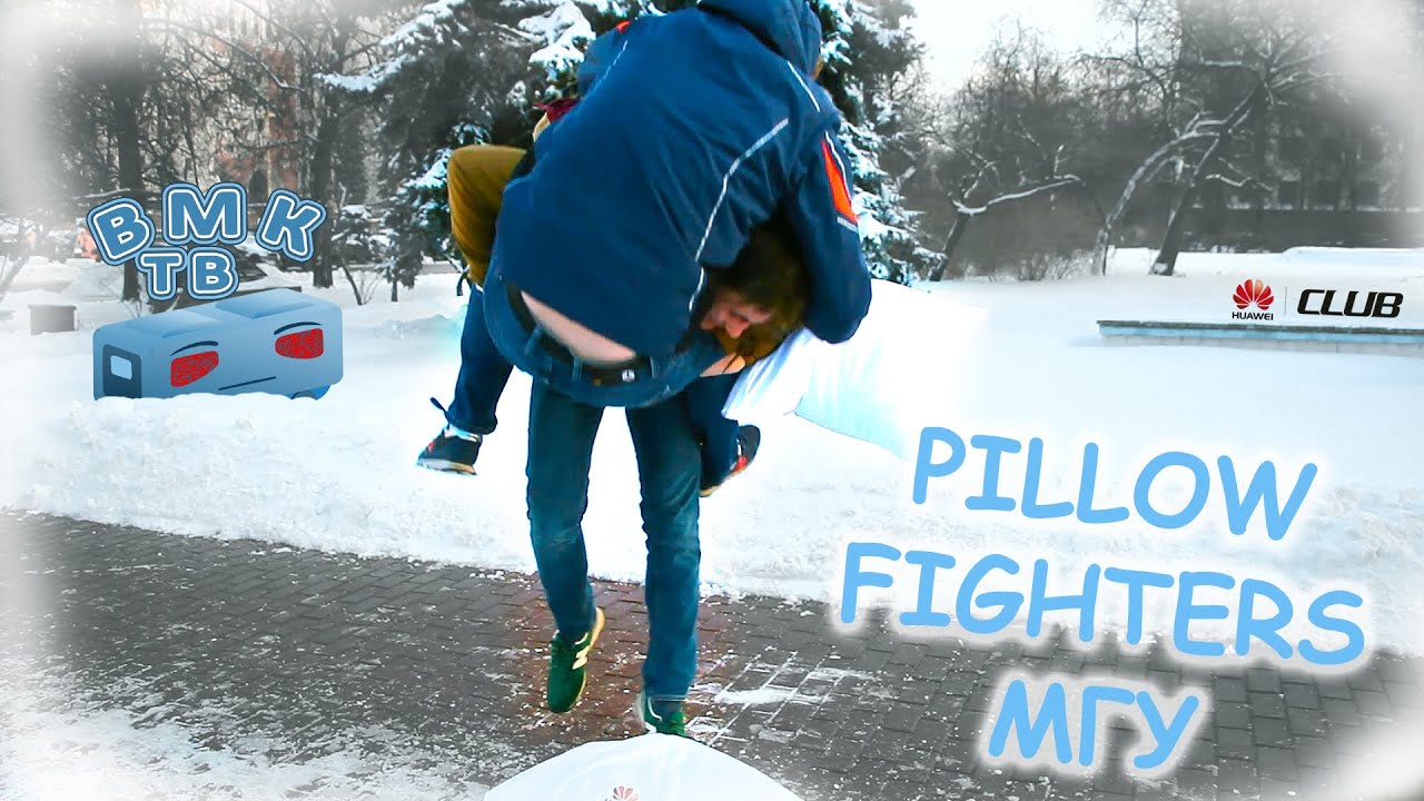 Pillow fighters МГУ - YouTube