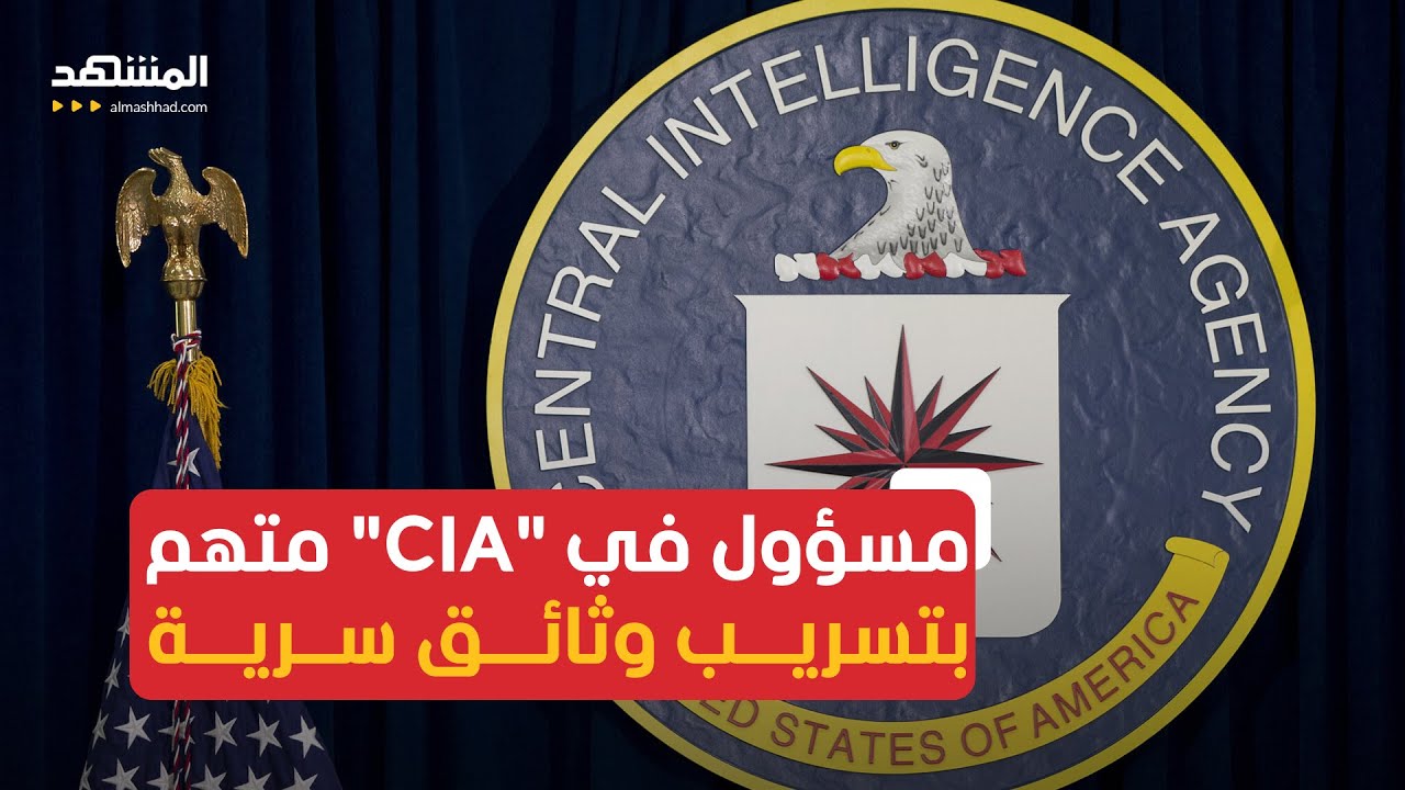 واشنطن تتهم مسؤولا في "CIA" بالضلوع في تسريب وثائق سرية بشأن خطط ...
