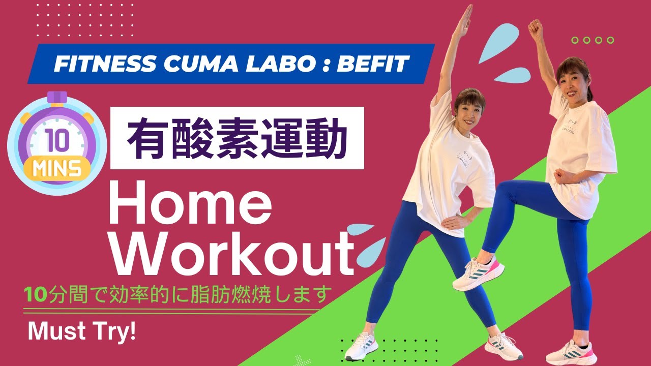 [10分間ワークアウト] 10分間で効率的に脂肪燃焼！終わった後は心も体もリフレッシュ| BEFIT - YouTube