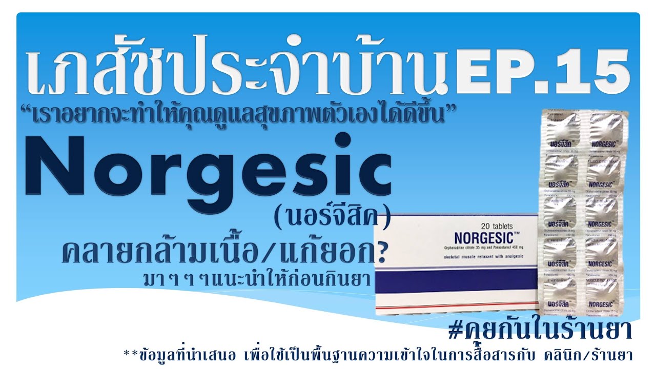 Norgesic คลายกล้ามเนื้อ รู้จักยาก่อนใช้ :เภสัชประจำบ้าน ep15 - YouTube