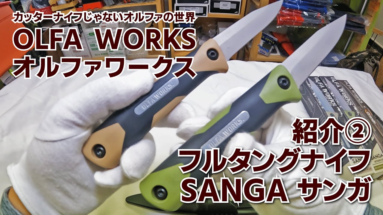 #24 OLFA WORKS オルファワークスの本格派フルタングナイフ『サンガ』は、狩猟にもおススメの小ぶりで使い勝手抜群のアウトドアナイフ - YouTube