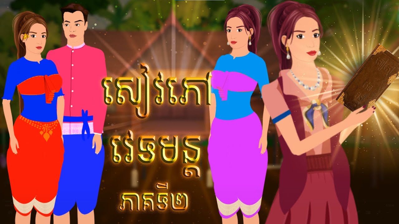 សៀវភៅវេទមន្ត ភាគទី២ || Magical Book EP2 - Khmer Tales 2023 - Tokata ...