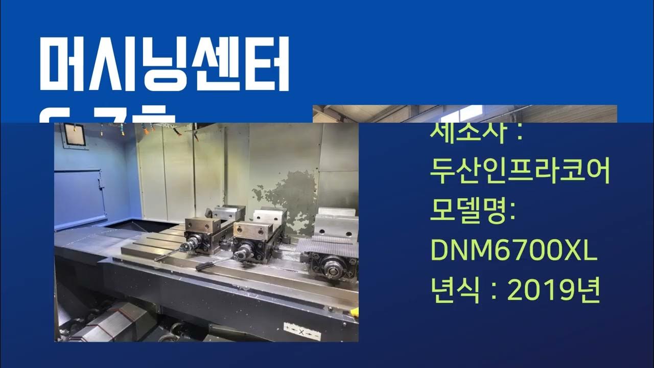 공작기계 두산인프라코어 머시닝센터6 7호 롱타입 Youtube