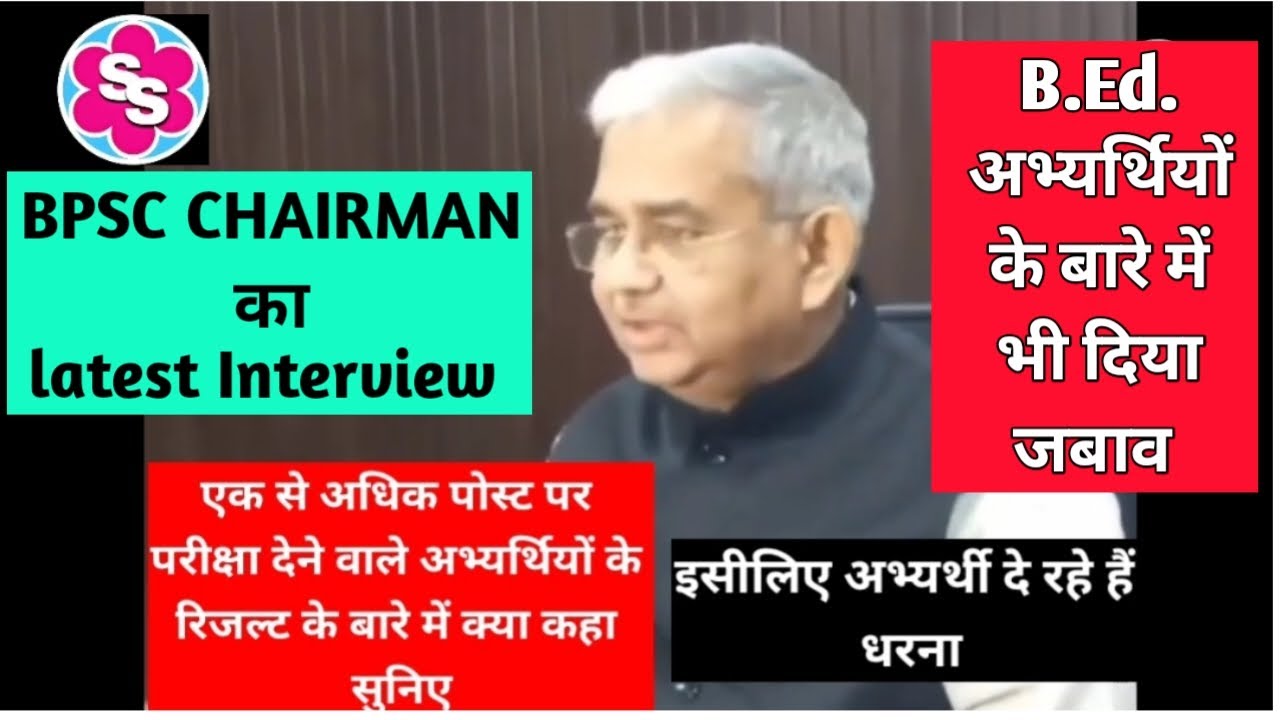BPSC CHAIRMAN VIDEO। बिहार शिक्षक भर्ती प्रक्रिया। LATEST INTERVIEW OF ...