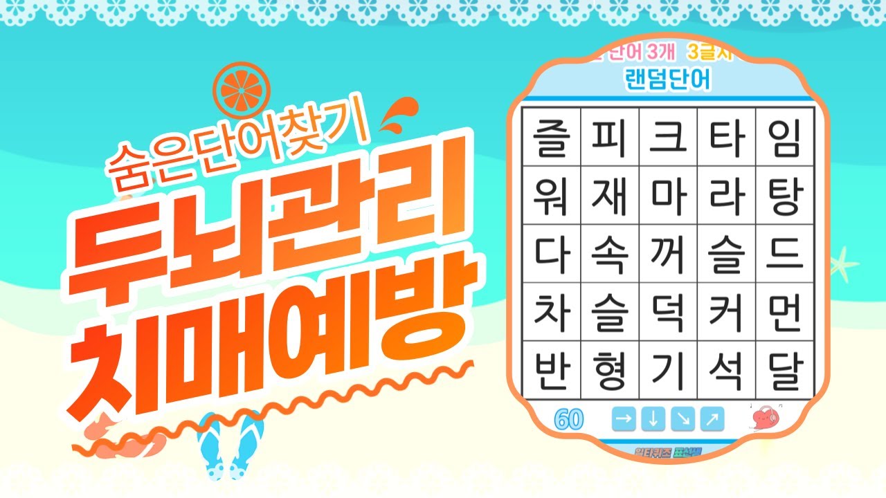 절반만 찾으셔도 인지능력 최상위 숨은단어찾기 치매예방 퀴즈 초성퀴즈 단어퀴즈 두뇌운동 뇌건강 치매테스트 기억력 집중력 강화 재밌는 퀴즈 Youtube