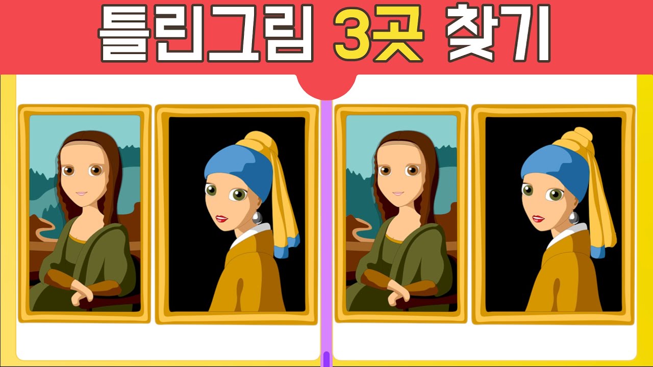 기억력 향상 프로젝트 명화 모나리자 틀린그림찾기 Find The 3 Differences 집중력 기억력 다른그림