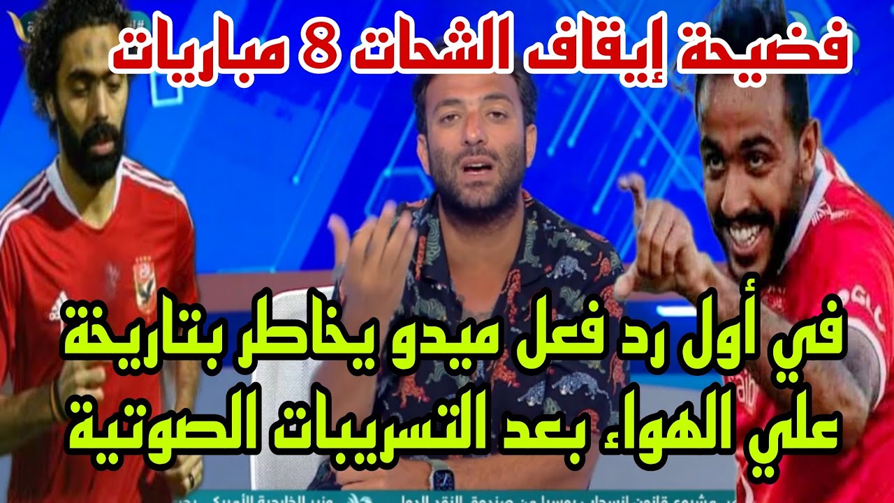 مفاجأة كهربا المزهلة لجمهور الأهلي وانسحاب الأهلي وفضيحة إيقاف الشحات 8