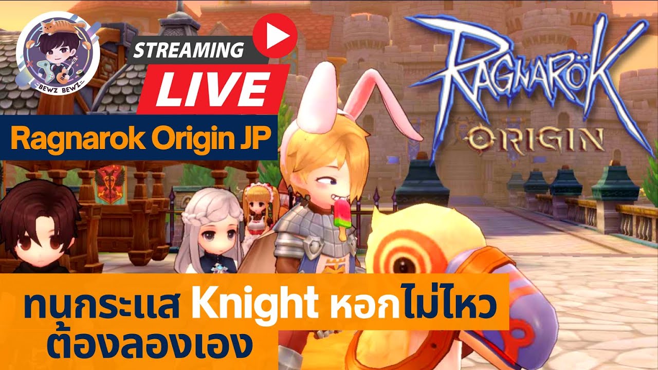 Ragnarok Origin Jp : ทนกระแส Knight ไม่ไหวต้องลองเอง - YouTube