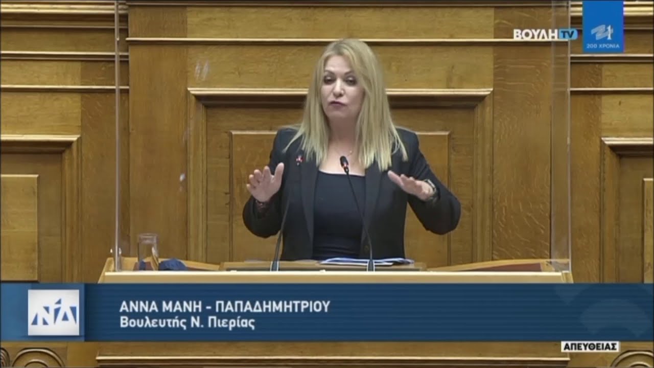 ΑΝΝΑ ΜΑΝΗ - ΠΑΠΑΔΗΜΗΤΡΙΟΥ 13-01-21 ΟΛΟΜΕΛΕΙΑ ΑΣΕΠ - YouTube