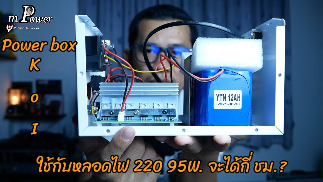 ทดสอบกล่อง Power box Koi กับหลอดไฟ 220V 95W - YouTube
