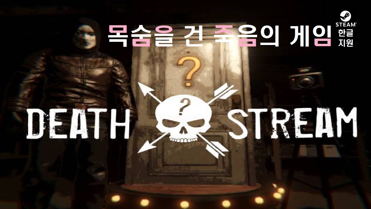 데스 스트림 Death Stream 실시간 인터넷 라이브 방송으로 목숨을 건 죽음의 게임에서 살아남기 - YouTube