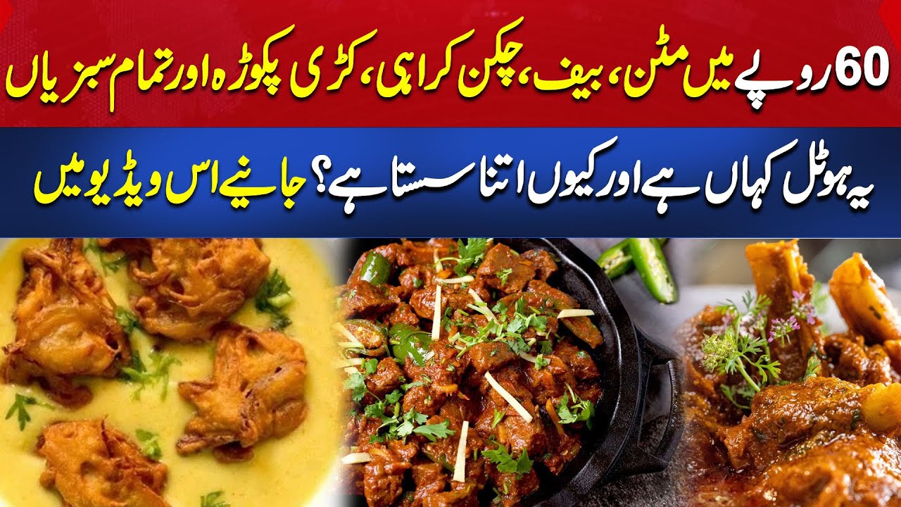 60 Rupee Me Khana Khao | Motton, Beaf, Chicken, Vegetables | Digital | Aik News - YouTube