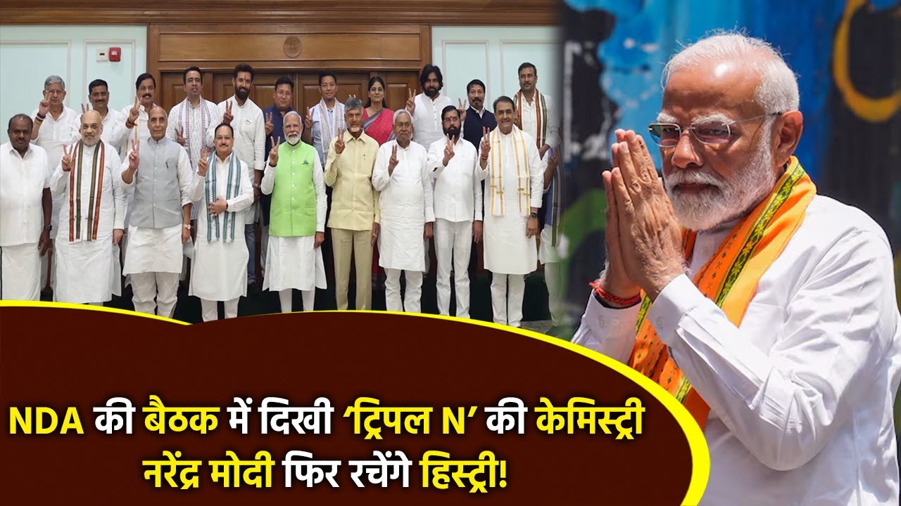 7 LKM में हुई बैठक में NDA ने Narendra Modi को चुना अपना नेता, सामने ...