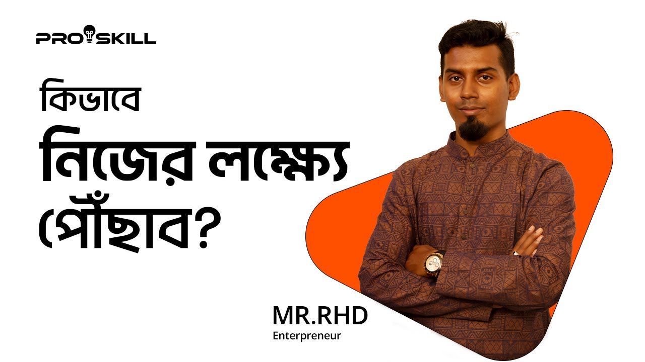 কিভাবে নিজের লক্ষ্যে পৌঁছাবেন | Career Motivation | RHD | ProSkill - YouTube