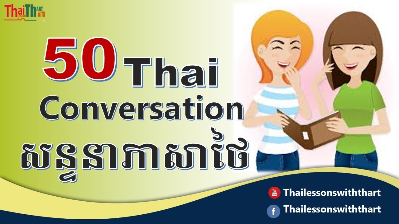 Study Thai Conversation-សន្ទនាភាសាថៃ |Thailessonswiththart - YouTube