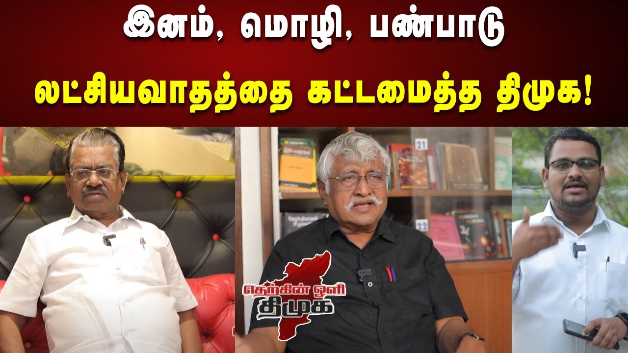 பெரியார் அண்ணா கலைஞர் உருவாக்கிய லட்சியப்பாதைதான் திமுக | DMK History ...