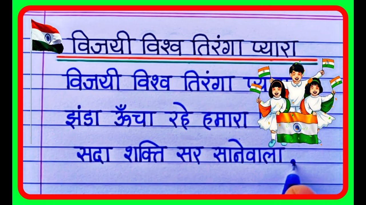 झंडा गीत 🇮🇳 | Zanda geet 🇮🇳 | ध्वज गीत | झेंडा गीत विजयी विश्व तिरंगा ...