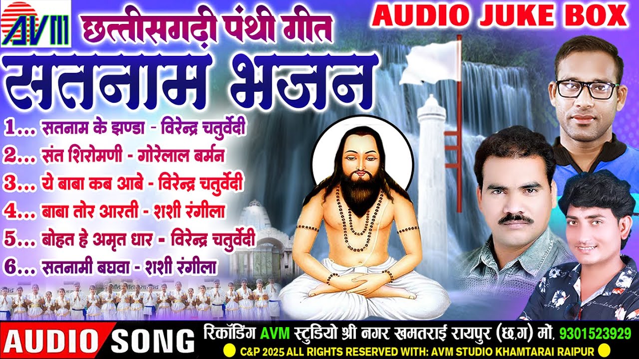 सतनाम भजन हिट्स | Audio Jukebox | New Cg Song | Chhattisgarhi Panthi ...