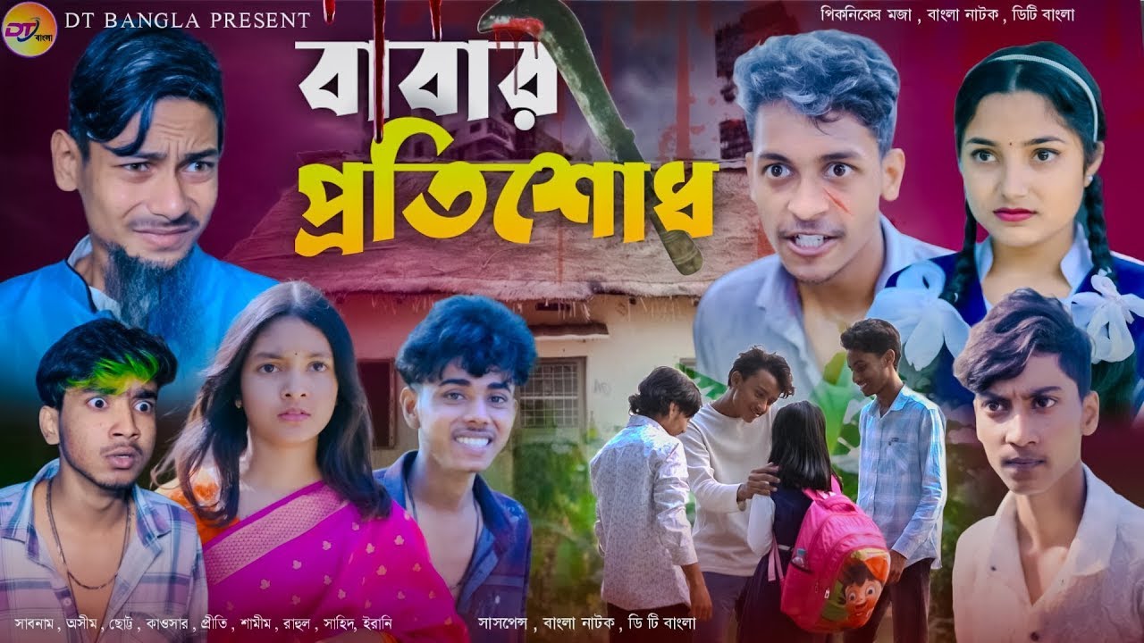 বাবার প্রতিশোধ || Babar Protishodh || Notun bangla natok || Baba sad ...