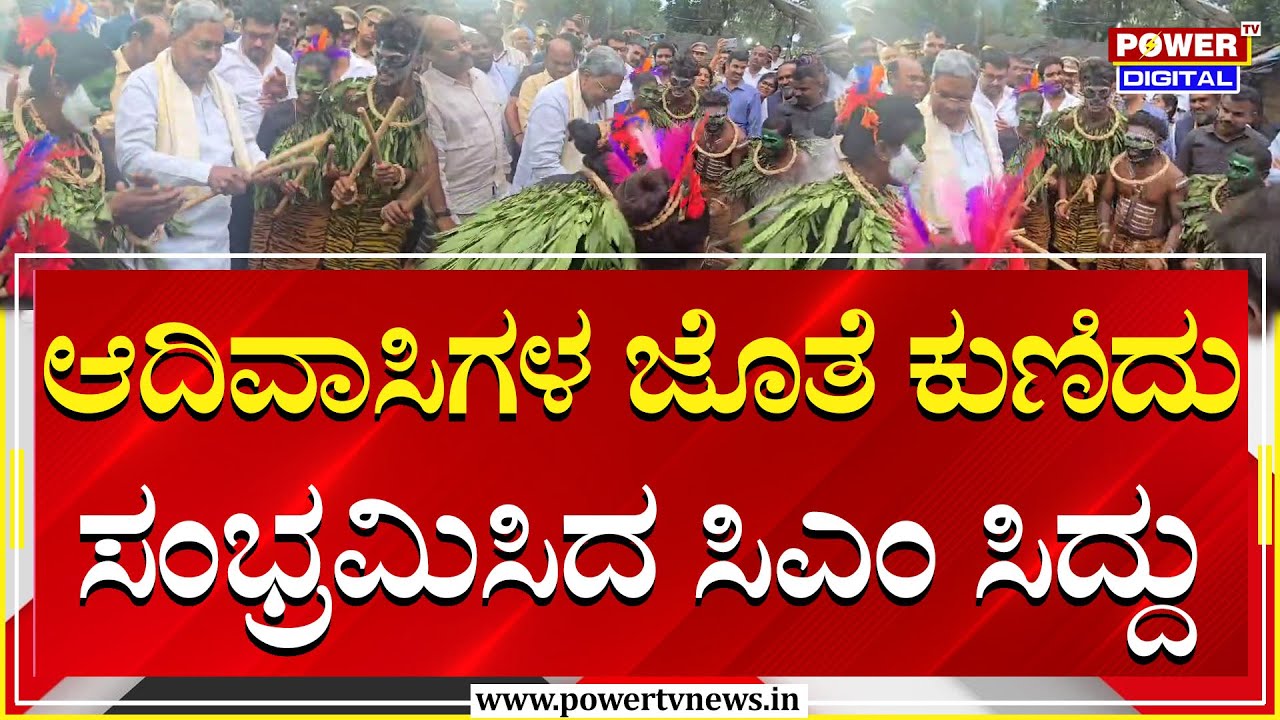 CM Siddaramaiah Dance With Tribes In HD Kote: HD ಕೋಟೆಯ ಆದಿವಾಸಿಗಳ ಜೊತೆಗೆ ...