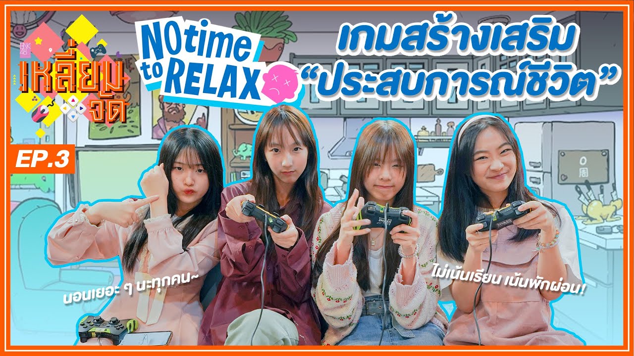 เกมสร้างเสริมประสบการณ์ชีวิต | No Time To Relax | เหลี่ยมจัด EP.3 | BNK48 - YouTube