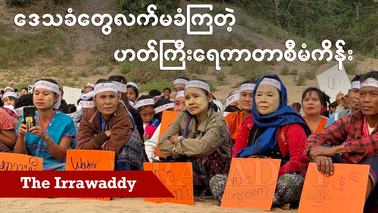 ဒေသခံတွေလက်မခံကြတဲ့ ဟတ်ကြီးရေကာတာစီမံကိန်း Youtube
