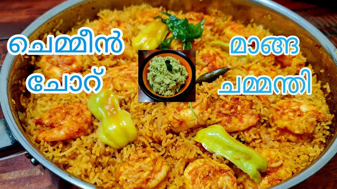 Easy Prawns Rice |Chemmeen Choru| കൊതിയൂറും കണ്ണൂർ സ്പെഷ്യൽ ചെമ്മീ ...