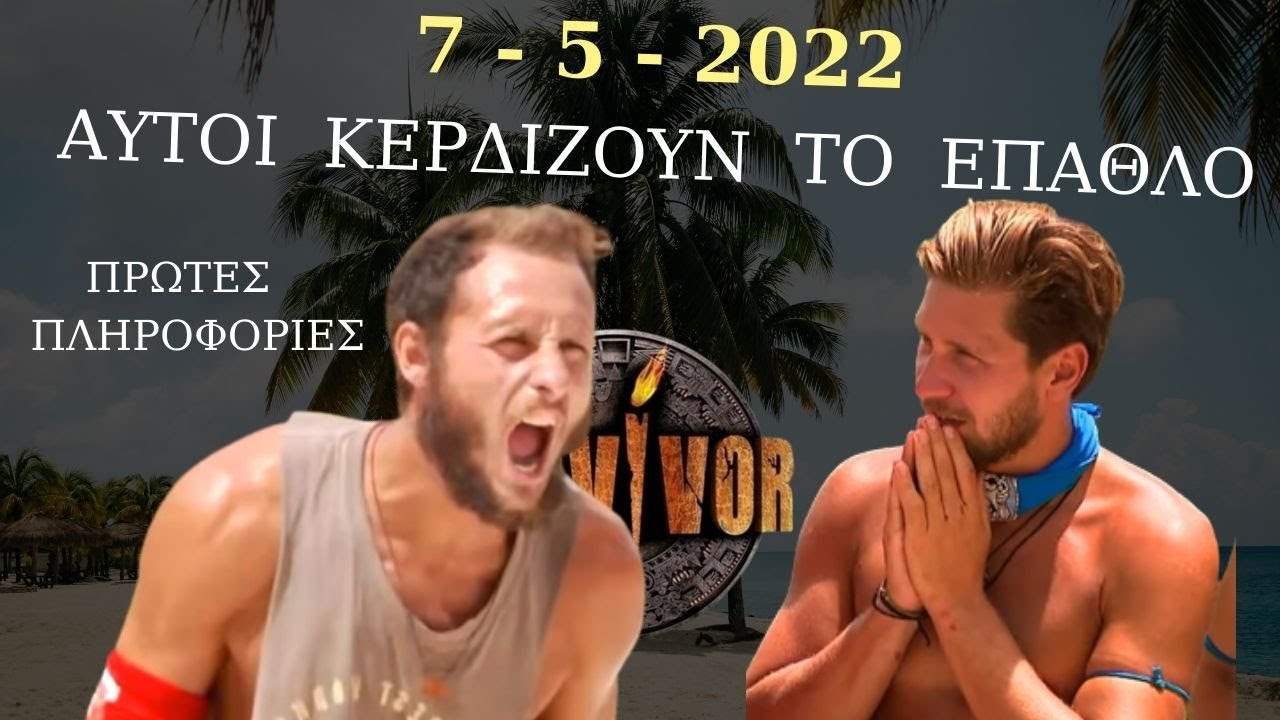 Survivor Spoiler | 7 / 5 / 2022 - ΑΥΤΗ Η ΟΜΑΔΑ ΚΕΡΔΙΖΕΙ ΤΟ ΕΠΑΘΛΟ ...